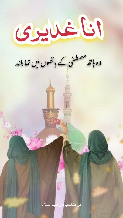 Eid e Ghadeer Mubarak || 18 Zilhajj || Ali Mola || Man kunto Maula Fahaza Ali Mola || Maidan e ...