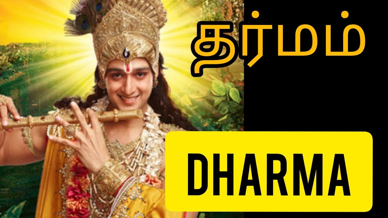 தர்மம் | Dharmam | கிருஷ்ண உபதேசம் - YouTube