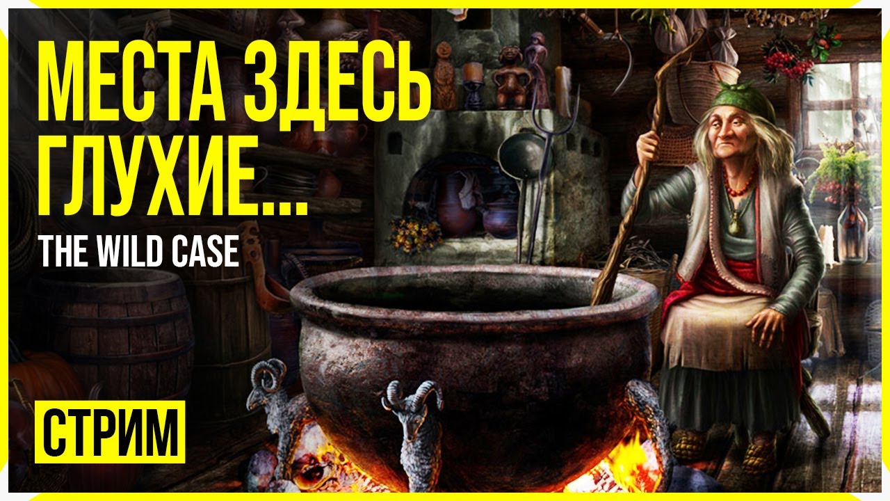 The Wild Case → ПРИКЛЮЧЕНИЯ В АТМОСФЕРЕ МИСТИКИ ПОЛНОЕ ПРОХОЖДЕНИЕ - YouTube