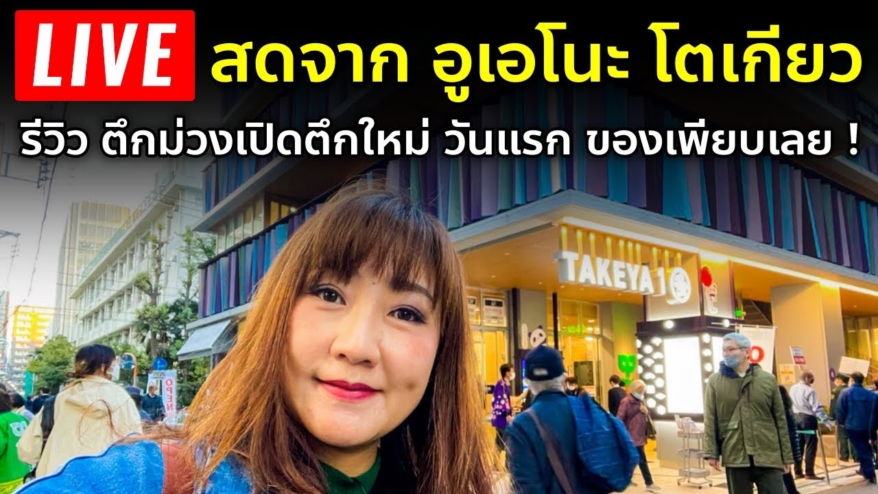 🔴 Live สด จากตึกม่วง Takeya เปิดตึกใหม่วันแรก จากอุเอโนะ โตเกียว เที่ยวญี่ปุ่น ช้อปปิ้ง Tokyo ...