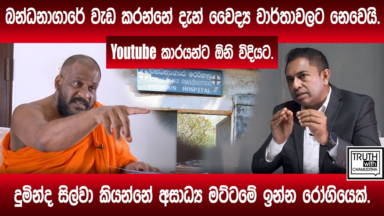 බන්ධනාගාරේ වැඩ කරන්නේ දැන් වෛද්‍ය වාර්තාවලට නෙවෙයි.Youtube කාරයන්ට ඕනි විදියට ...