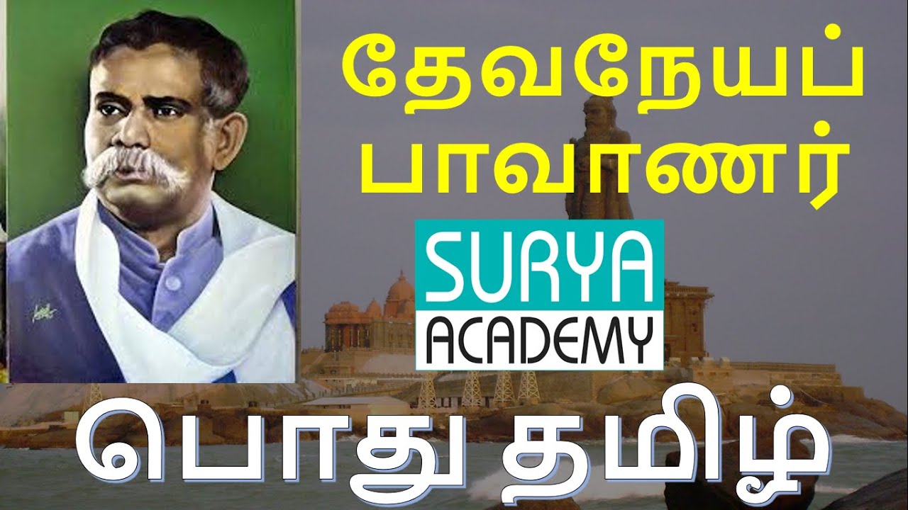 தேவநேயப் பாவாணர் | DEVANEYA PAVANAR | பொது தமிழ் | GENERAL TAMIL ...