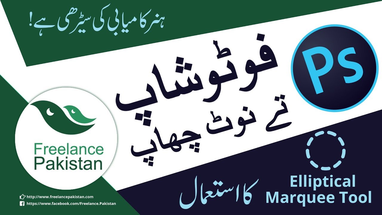 All Photoshop Tools Explained In Urdu How To Use Elliptical Marquee Tool EP 3 YouTube All Photoshop Tools Explained In Urdu How To Use Elliptical Marquee Tool EP 3 YouTube