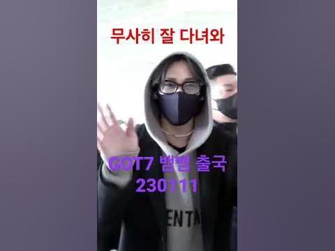 230111 ‘GOT7’ 뱀뱀, 끝까지 아끼지 않는다!! - RNX tv - YouTube