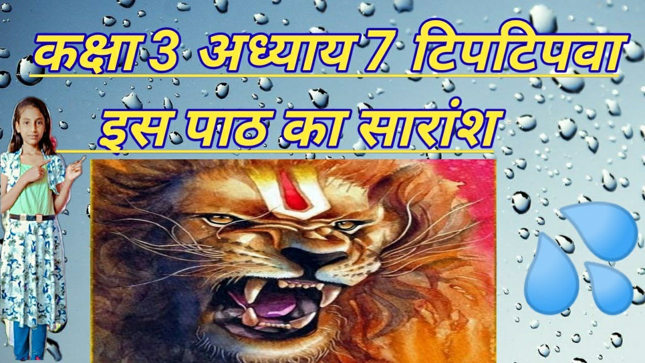 Ncert Class 3 Chapter 7 Tiptipwa Class 3 Hindi Story In Hindi Cbse Class Hindi ncert-class-3-chapter-7-tiptipwa-class-3-hindi-story-in-hindi-cbse-class-hindi