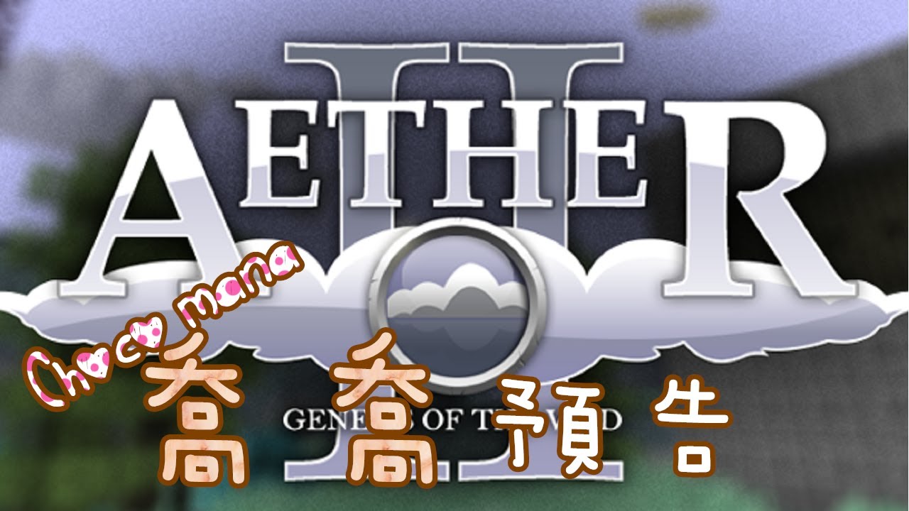 【Choco Mana】喬喬-Aether II 前導預告片 - YouTube