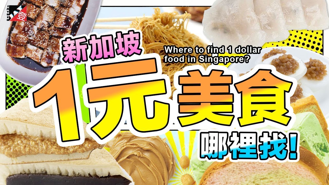新加坡 1 元 美食哪裡找！Where to find 1 dollar foods in Singapore! - YouTube