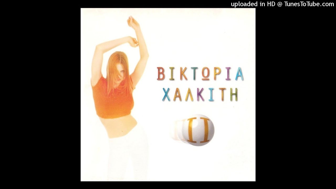ΒΙΚΤΩΡΙΑ ΧΑΛΚΙΤΗ ΜΑΤΙΑ ΔΑΚΡΥΣΜΕΝΑ - YouTube