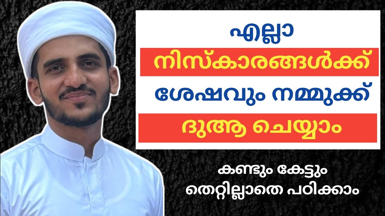 എല്ലാ നിസ്കാരത്തിനു ശേഷമുള്ള ദുആ | niskara sheshamulla dua | farl ...