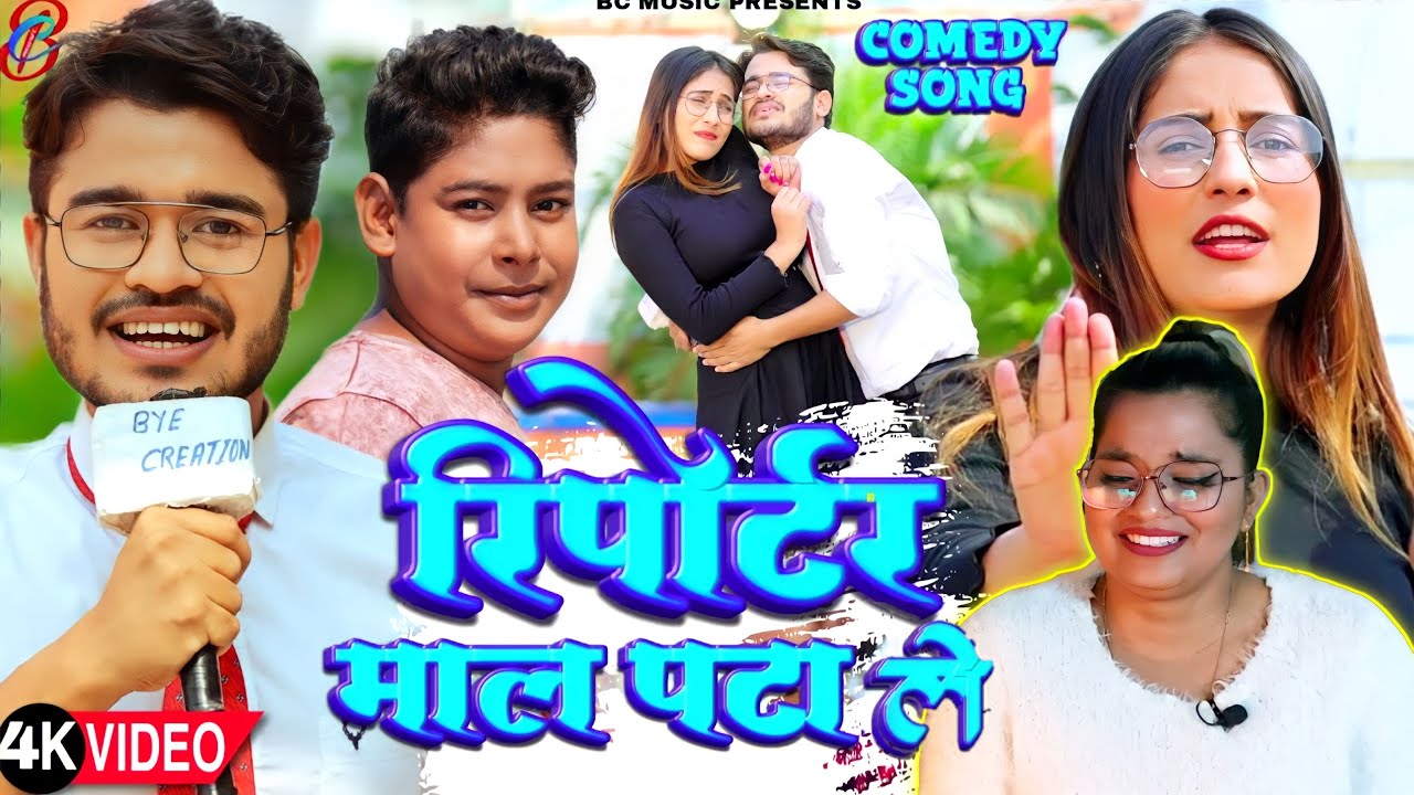 रिपोर्टर माल पटा ले | Amit Parimal Song | Reporter mal pata le | Antra ...