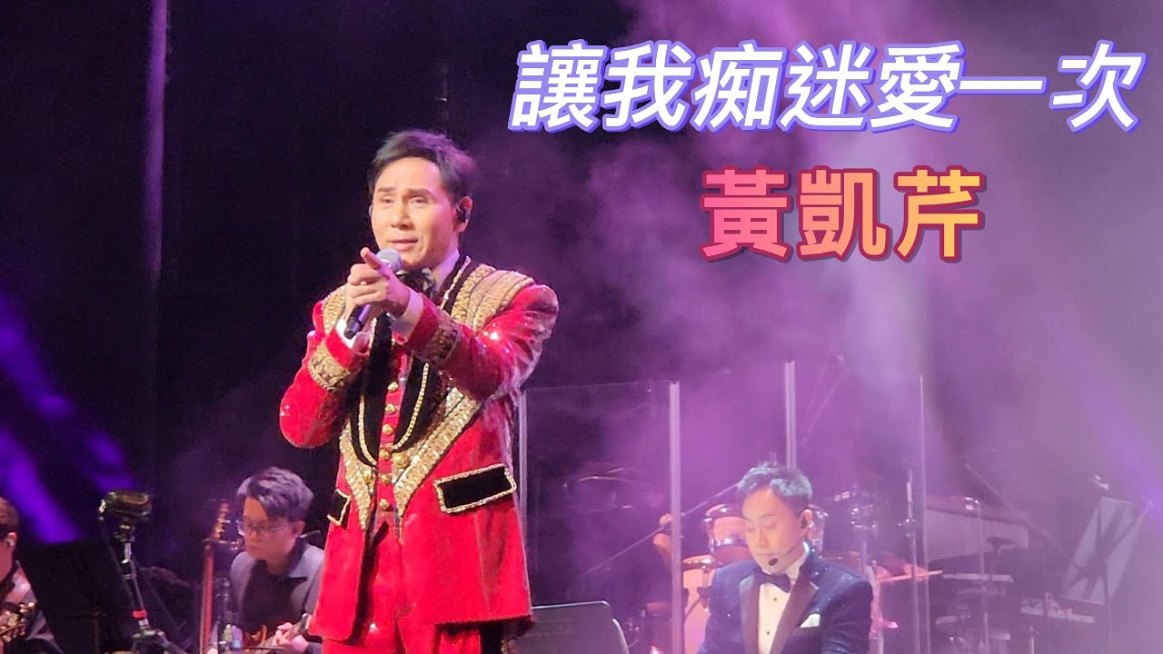 [香港] 2025.01.05 《讓我痴迷愛一次》唱• 2025 LIVE 黃凱芹 Chris Wong X 杜自持 Andrew ...