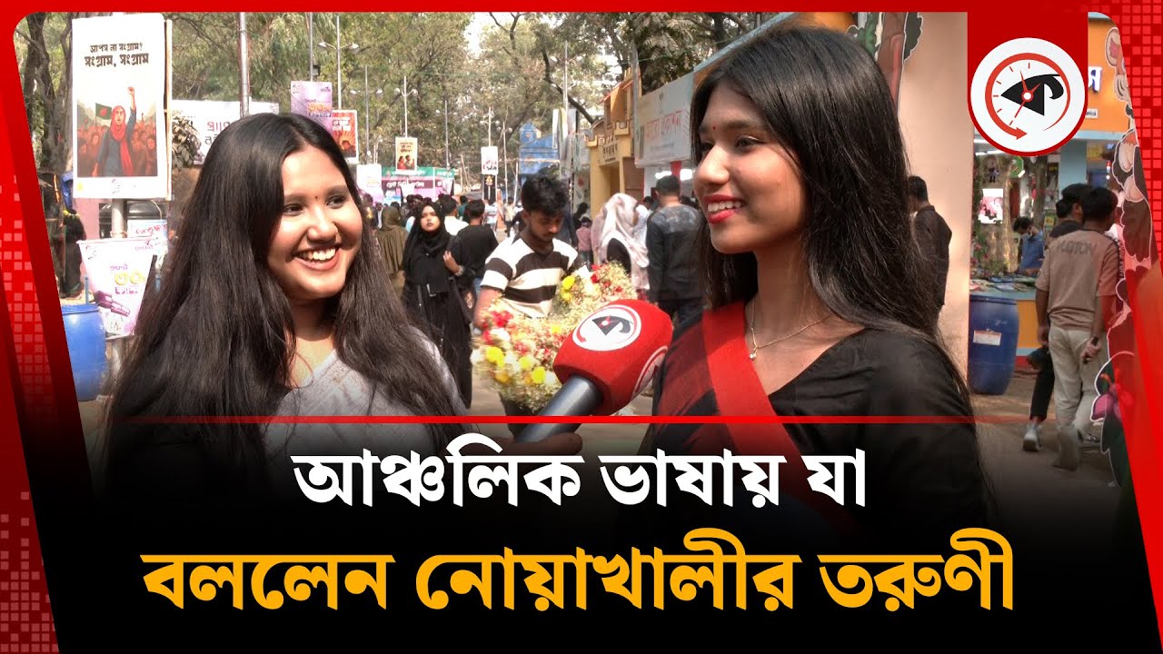 আঞ্চলিক ভাষায় যা বললেন নোয়াখালীর তরুণী | Regional Language | Noakhali ...
