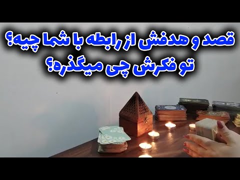 بهار فال - قصد و هدفش از رابطه با شما چیه؟ تو فکرش چی میگذره؟