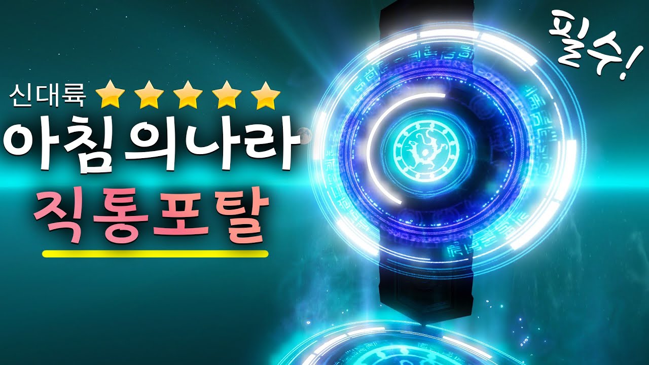 검은사막bdo 신대륙 아침의 나라 포탈로 쉽게 이동하자 마그누스 세상에 공짜는 없다 Youtube