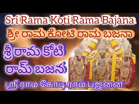 Sri Rama Koti Rama Bajana - 2 - YouTube