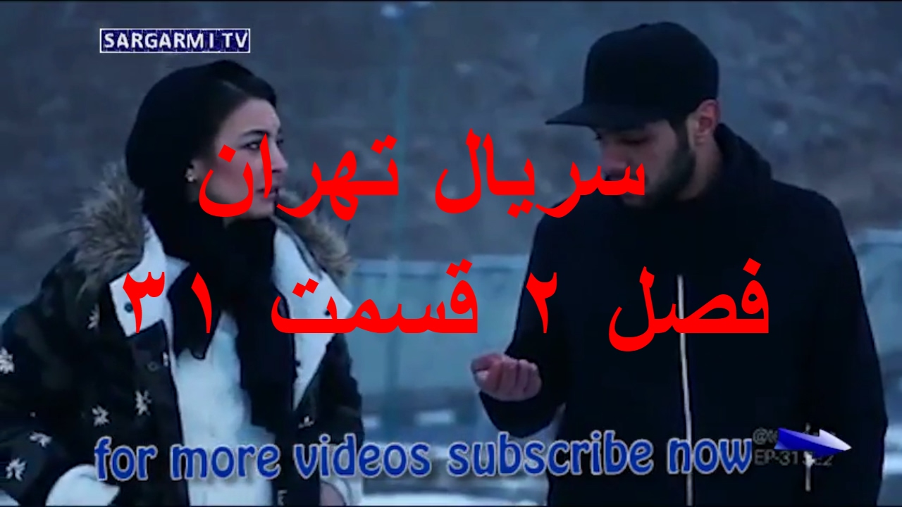 serial tehran s2 e31 - YouTube