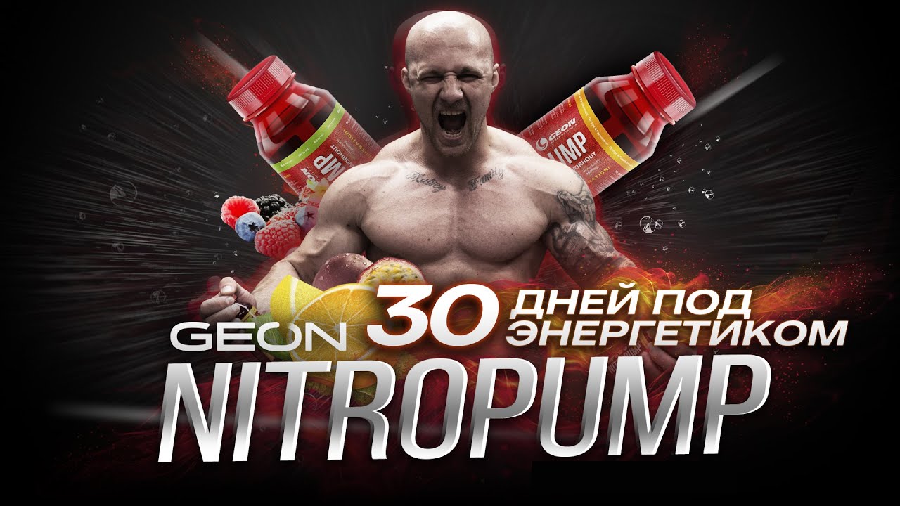 Что будет если пить энергетик #GEON NITRO PUMP каждый день? - YouTube
