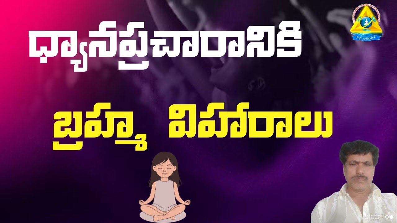 ధ్యానప్రచారానికి బ్రహ్మ విహారాలు | Dr. Ramakrishna, Vanaparthi ...