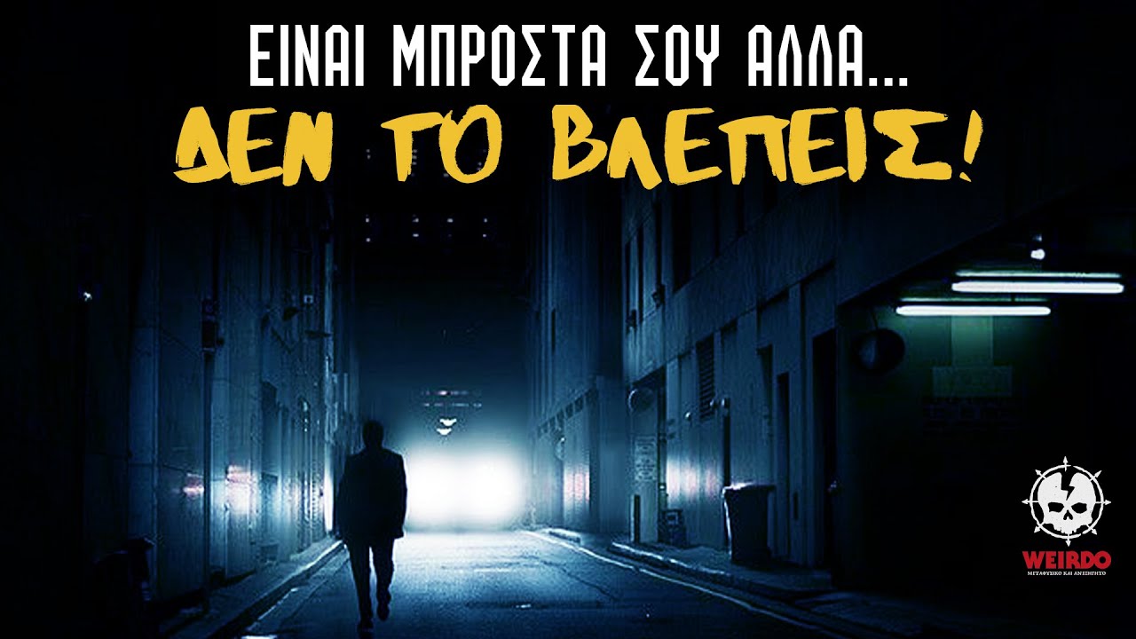 ΤΟ ΑΙΝΙΓΜΑΤΙΚΟ ΜΥΣΤΙΚΟ που κρύβεται.. στη ΓΕΙΤΟΝΙΑ ΣΟΥ | Weirdo - YouTube