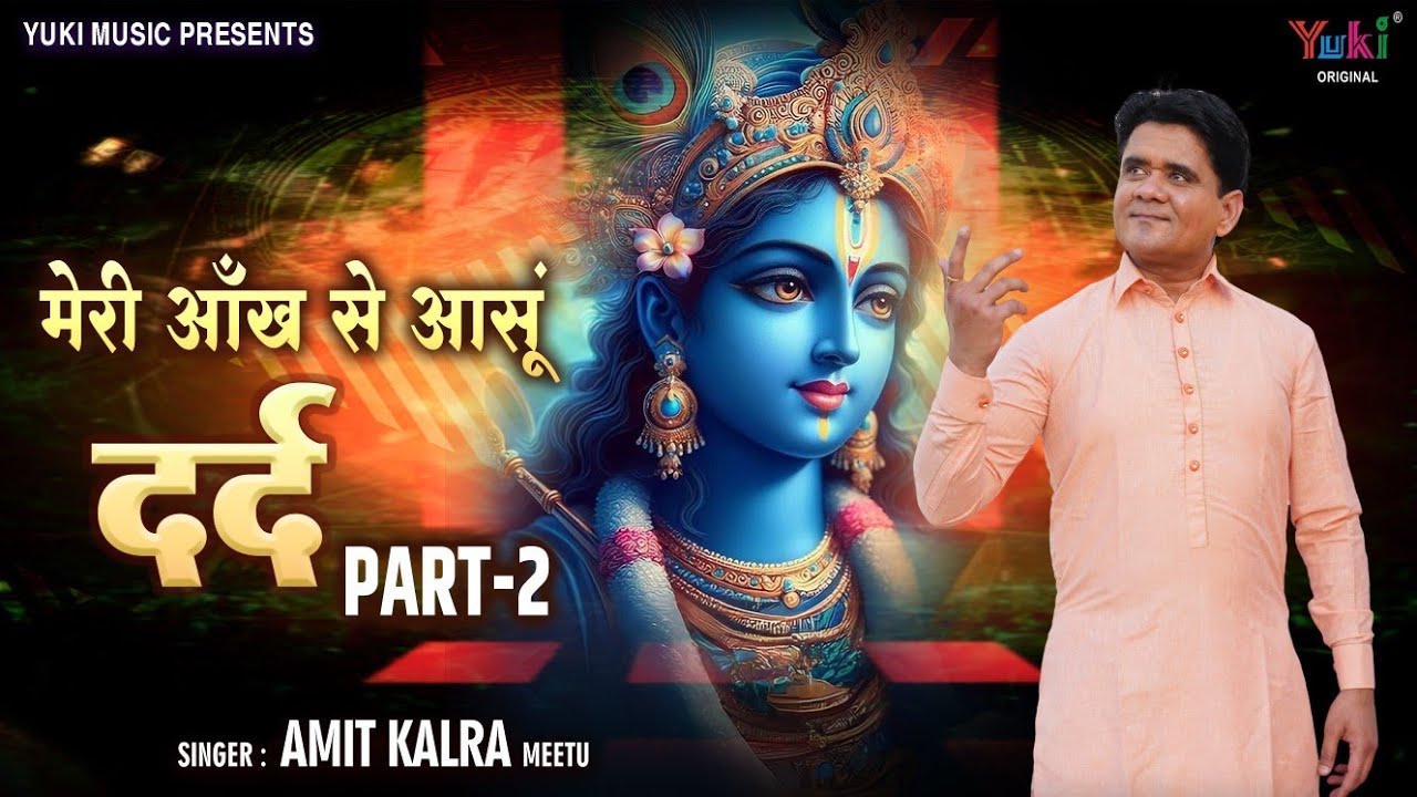 Meri Aankh Se Aansu (DARD PART-2) | Krishna Sudama Milan | New Shyam ...