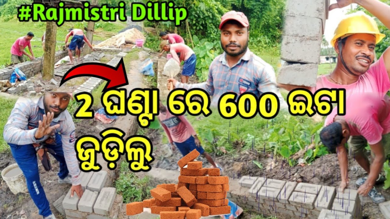 2 ଘଣ୍ଟା ରେ 600ଇଟା ଜୁଡ଼ିଲୁ 🧱 How to brickwork 👷Rajmistri Work /Villiage ...