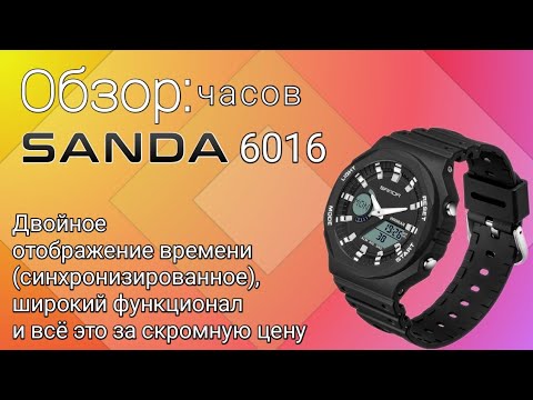 Обзор часов SANDA 6016 - YouTube