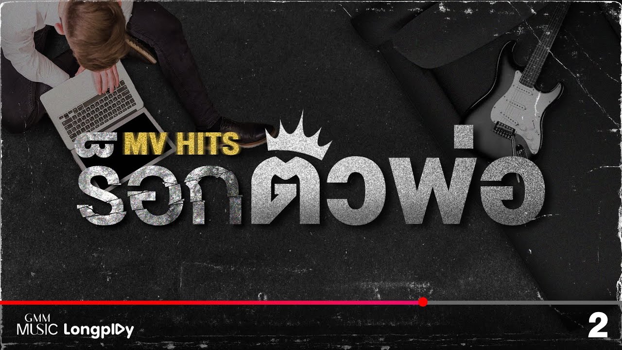 รวมเพลง MV HITS ร็อกตัวพ่อ Vol.2 l แมว จิรศักดิ์, ป้าง นครินทร์, Silly Fools, BLACKHEAD ...