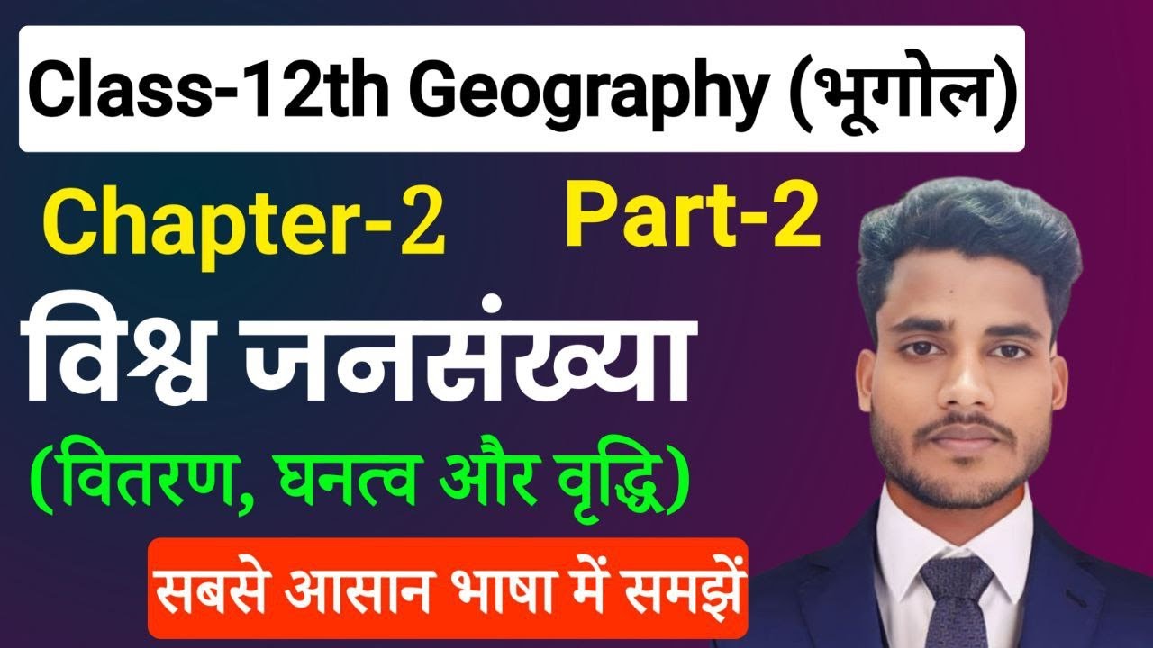 Geography Class 12 Chapter 2 | विश्व जनसंखया वितरण घनत्व और वृद्धि Part ...