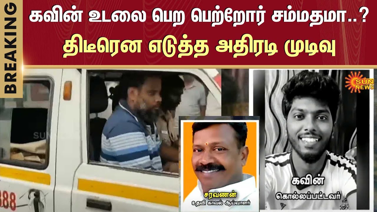 Nellai Kavin Case Update | Surjith Father Arrested | SI Couple | Caste | Tirunelveli | Sun News ...