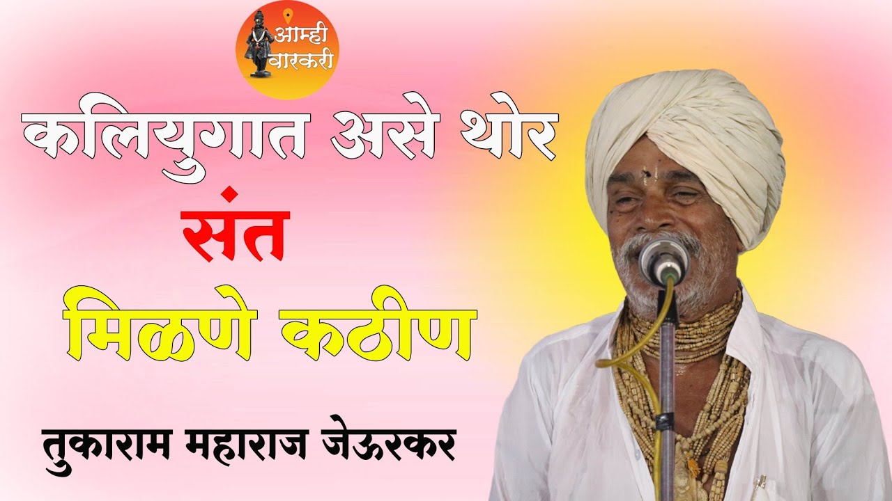 कलियुगात असे थोर संत मिळणे कठीणच | मराठी कीर्तन, marathi kirtankar ...