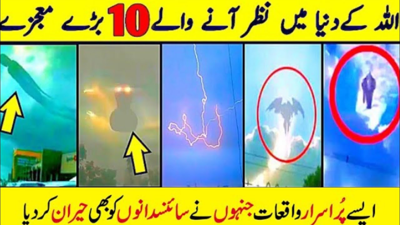 Top 10 Miracles of Allah in the World 2021| Allah ke 10 bhare Mojze ...