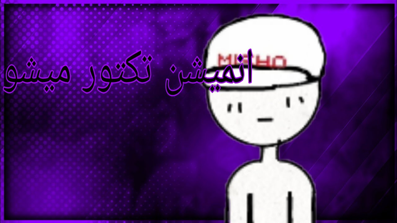 تكتور ميشو انميشن DOCTOR MISHO - YouTube