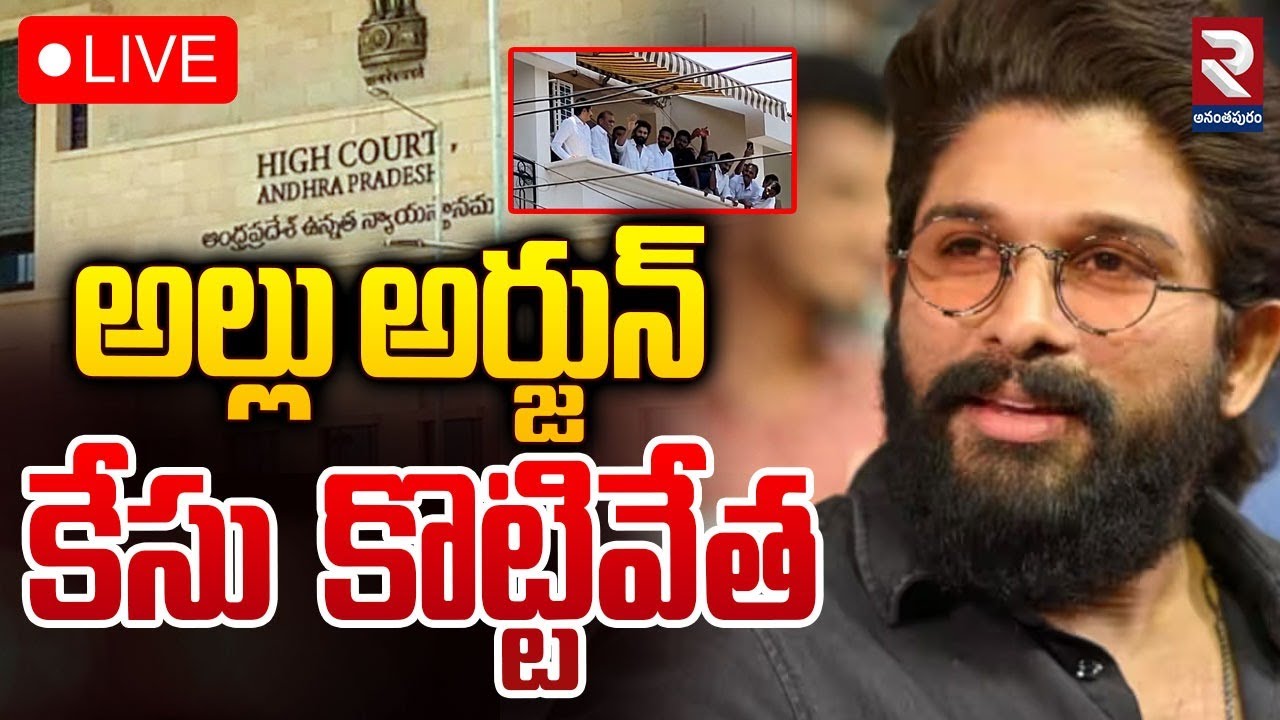 LIVE🔴అల్లు అర్జున్ కేసు కొట్టివేత.. | AP High Court Dismisses Allu ...