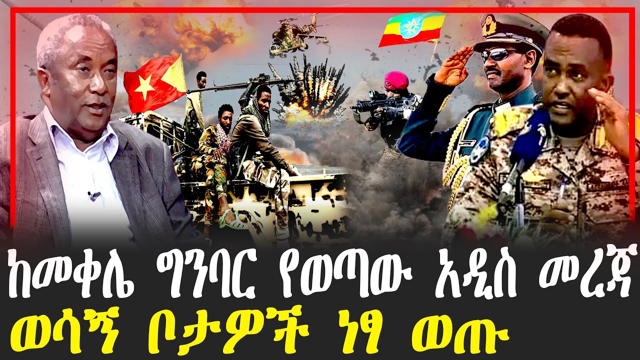 ከመቀሌ ግንባር የወጣው አዲስ መረጃ | ወሳኝ ቦታዎች ነፃ ወጡ | Feta Daily | Abel Birhanu ...