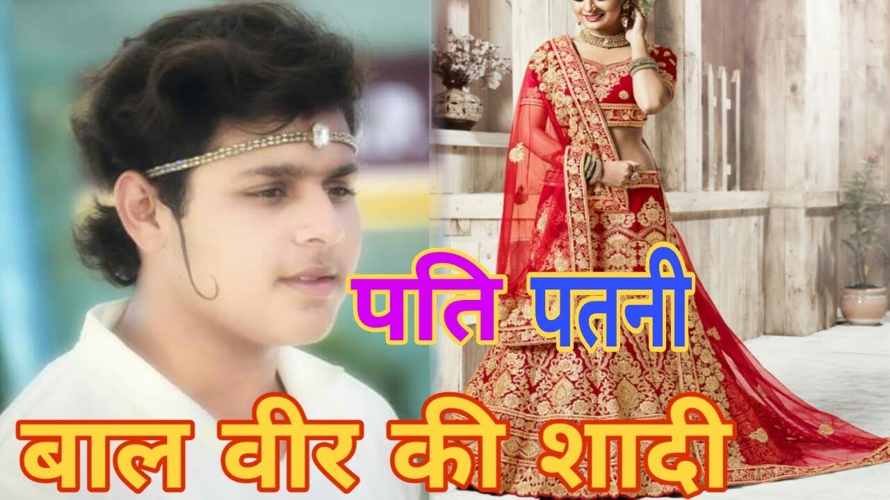 बाल वीर(Dev Joshi) की शादी || पती पतनी, Baalveer real wife, Rahim tech - YouTube