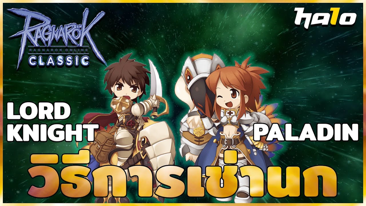 สอนวิธีเช่านกของ Lord Knight และ Paladin | Ragnarok Classic Gravity ...