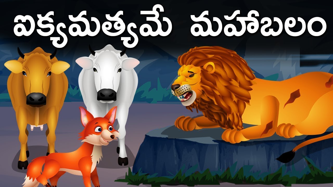 Unity is Strength ఐక్యమత్యమే మహాబలం - Telugu Stories for Children ...