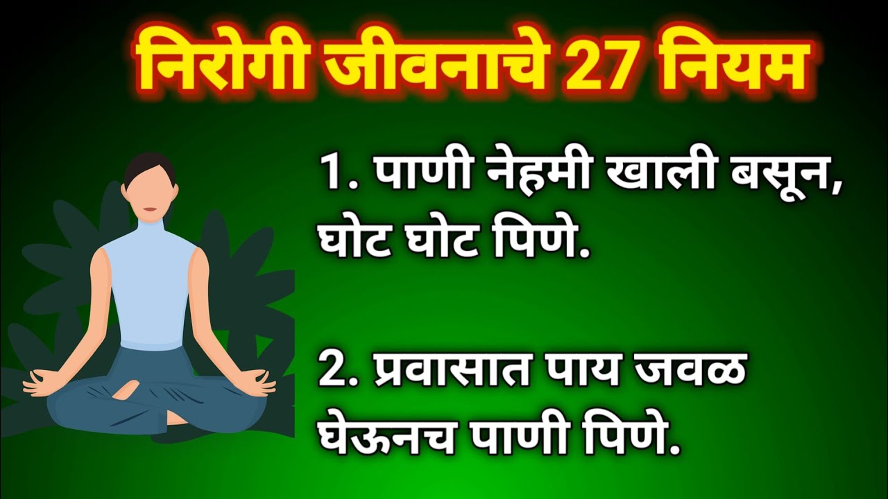 27 27 Rules For Healthy Life in Marathi YouTube 27-27-rules-for-healthy-life-in-marathi-youtube