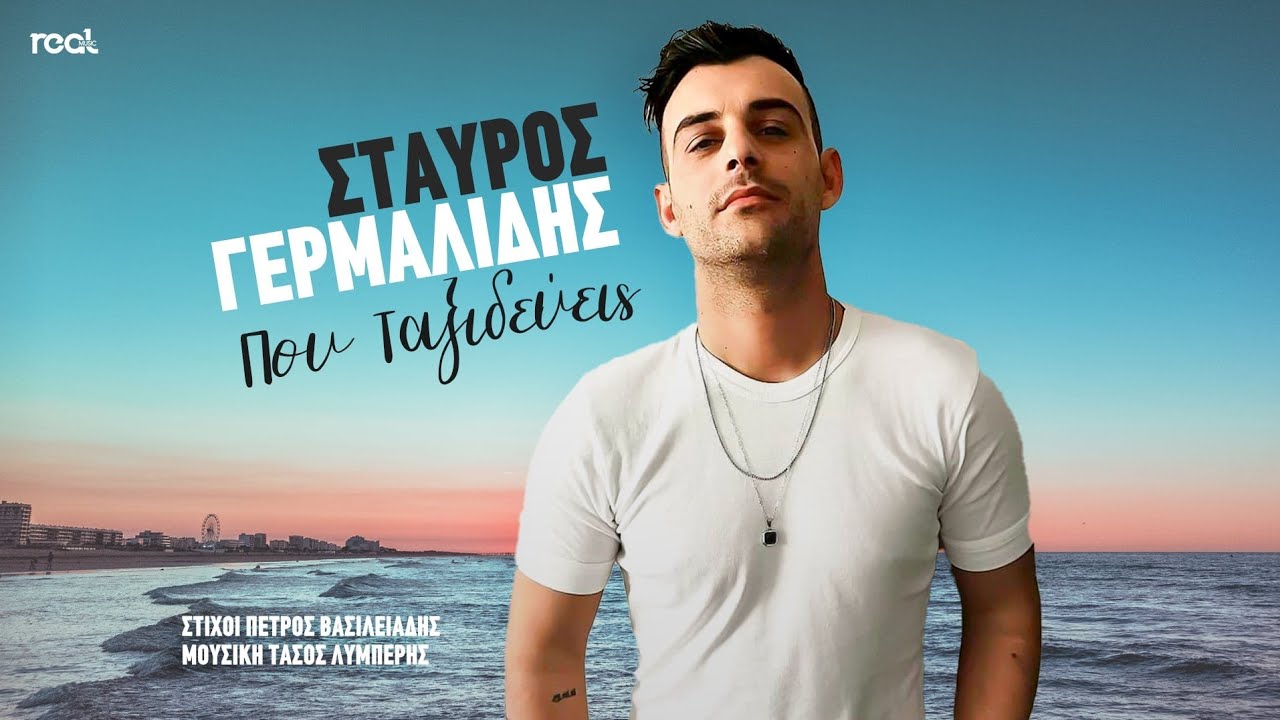 Σταύρος Γερμαλίδης - Που Ταξιδεύεις | Official Lyric Video 2024 - YouTube