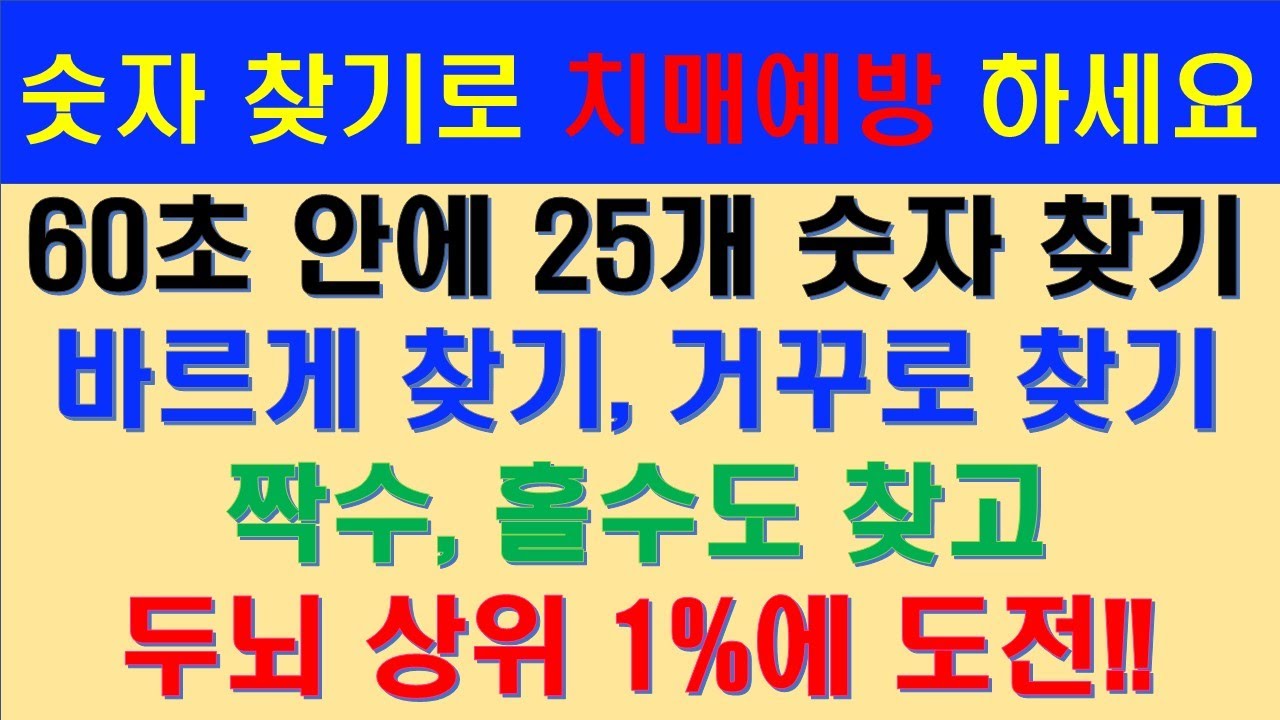 매일하는 두뇌운동 숫자찾기숫자세기 거꾸로세기 더하기 빼기치매예방건망증개선두뇌건강숫자퀴즈수리력연산력암산력