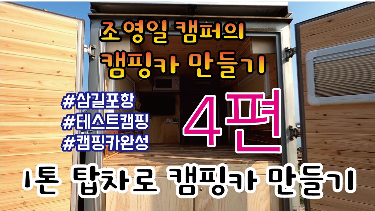 1톤 탑차로 캠핑카 만들기 Diy 자작캠핑카만들기 캠핑카만들기 조영일캠퍼의 캠핑카 만들기 4편 캠핑상자 정민