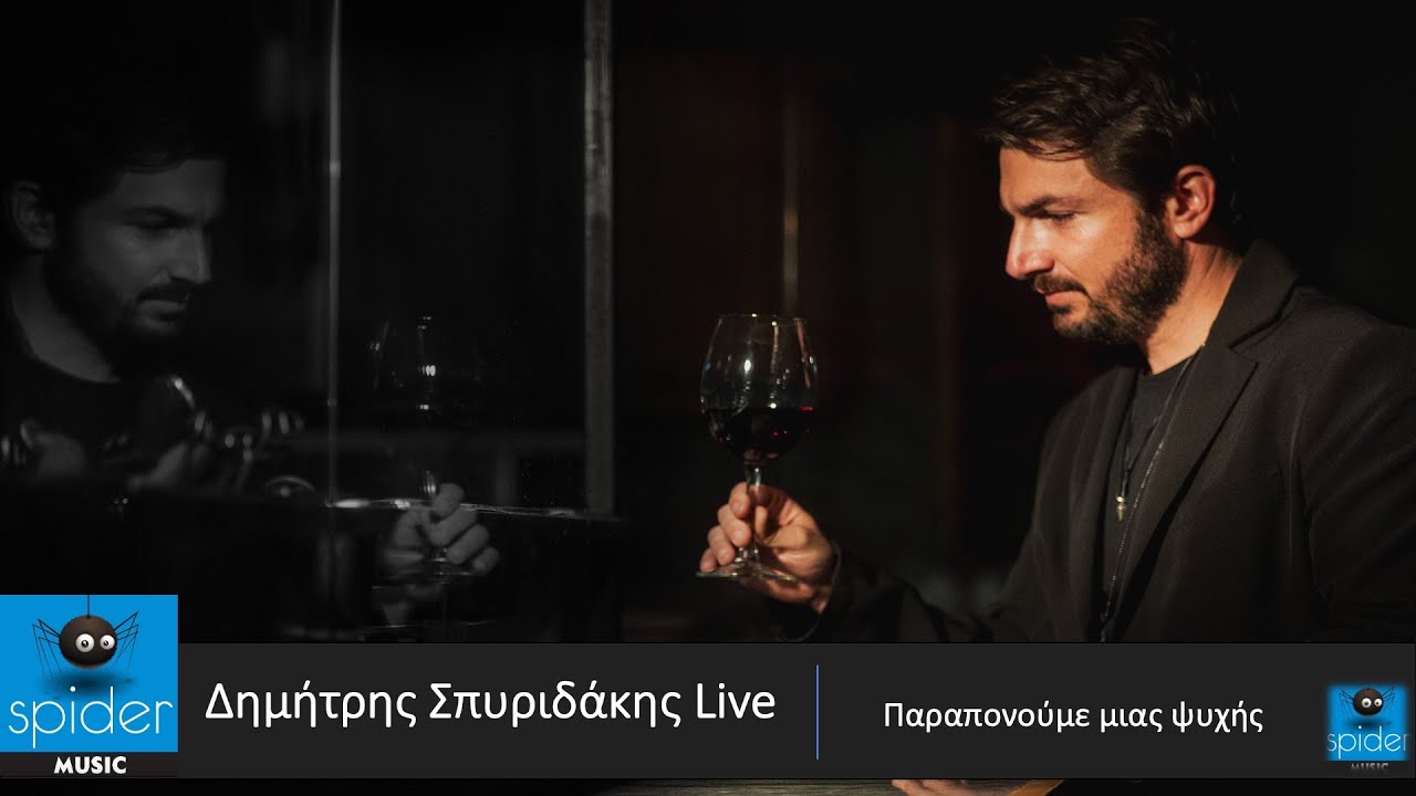 Σπυριδάκης Δημήτρης | Παραπονουμε μιας ψυχής | Official Video Clip ...