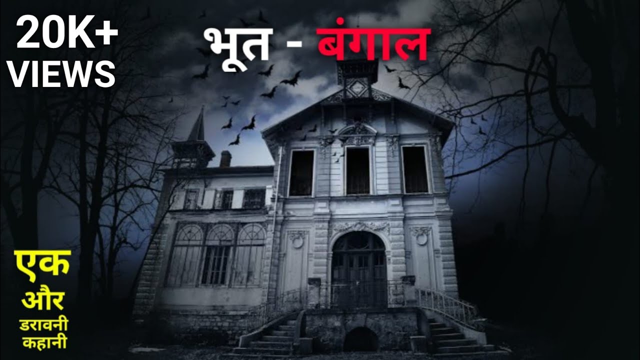 भूत बांग्ला I Bhoot Bangla I - YouTube