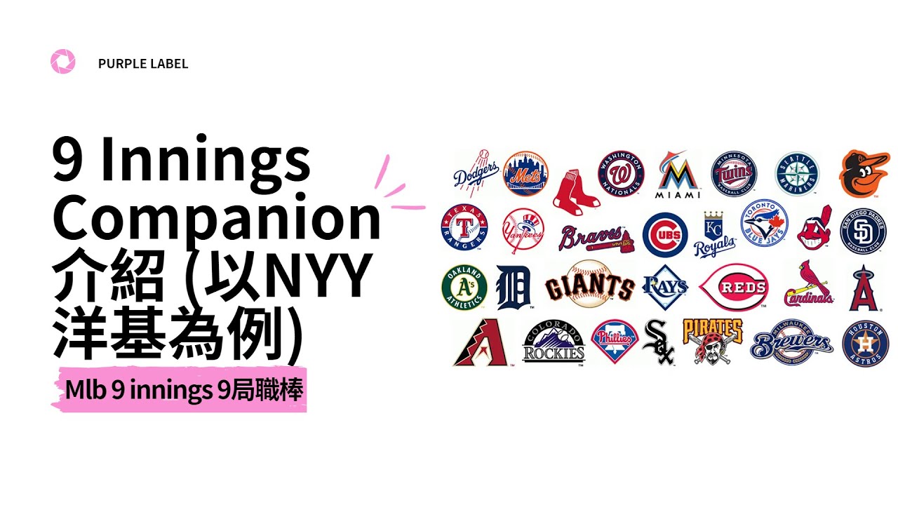 MLB 9局職棒 2023 (MLB 9 Innings 2023 ) 9 Innings Companion 介紹 (以NYY洋基為例 ...