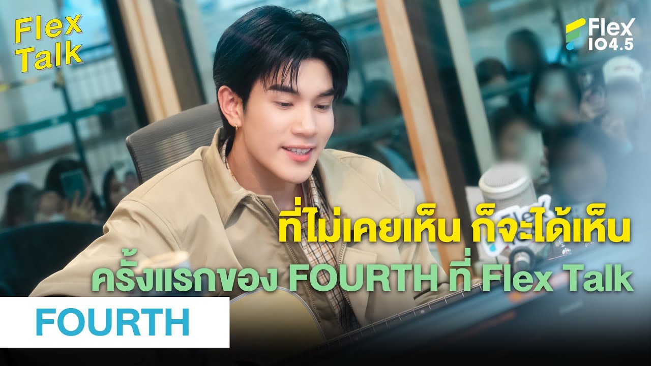 ที่ไม่เคยเห็น ก็จะได้เห็น ครั้งแรกของ FOURTH ที่ Flex Talk | Highlight Flex Talk “FOURTH” - YouTube