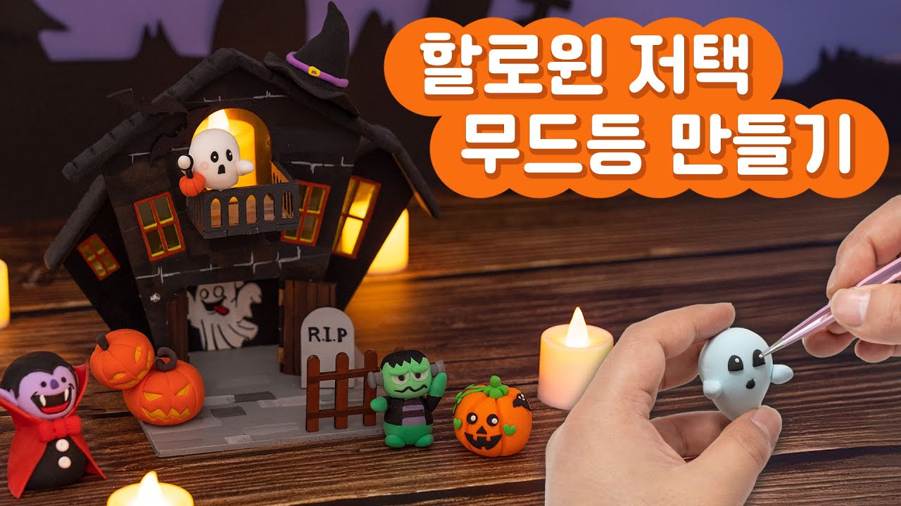 할로윈 저택 무드등 만들기 I 할로윈 만들기 클레이 만들기 클레이놀이 나무조립 조립하기 무료도안 민화샵 Youtube