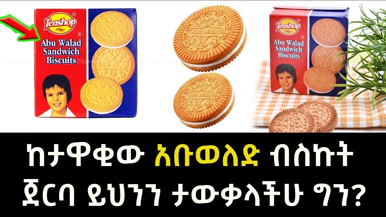 ከታዋቂው አቡወለድ ብስኩት ጀርባ ይህንን ታውቃላችሁ ግን Abel Birhanu - YouTube