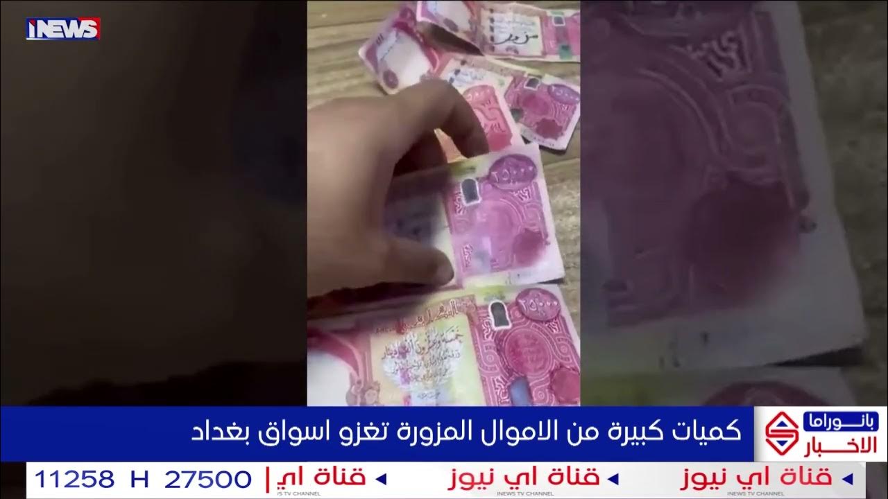 انتشار كميات كبيرة من العملة العراقية المزورة في بغداد بانوراما