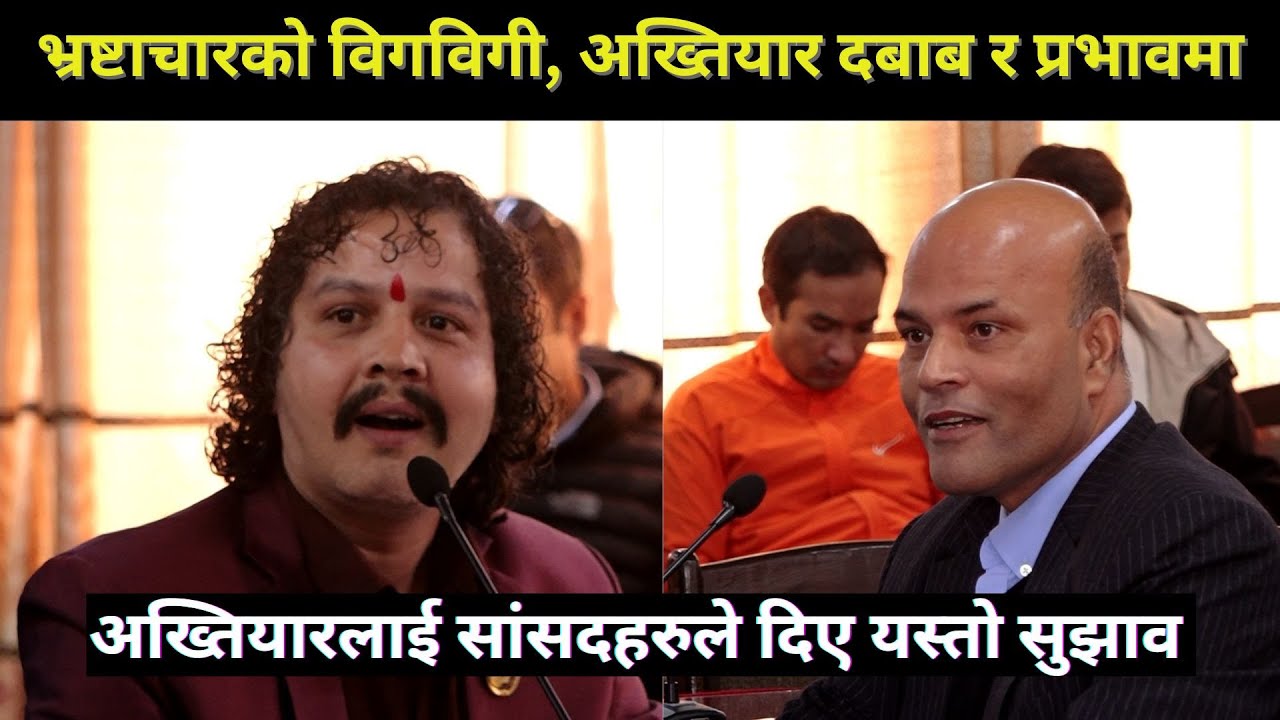 भ्रष्टाचारको विगविगी, अख्तियार दबाब र प्रभावमा । Akhtiyar Durupayog ...
