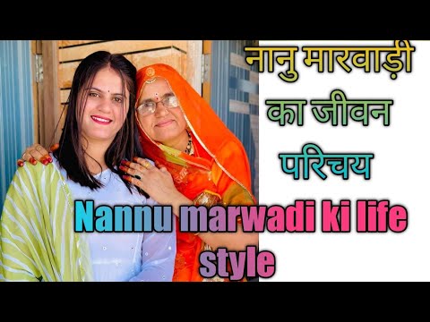 नानु मारवाड़ी का जीवन परिचय।nannu marwadi ki biography.#nannumarwadi.#नानुमारवाडी - YouTube